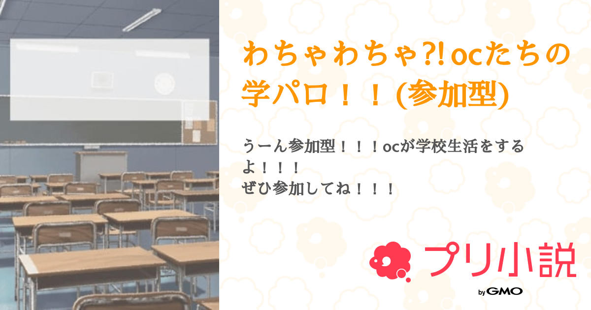 わちゃわちゃ⁈ocたちの学パロ！！(参加型) - 全3話 【連載中】（ブルーハワイ(ブルハワ) @低浮上中さんの小説） | 無料スマホ夢小説ならプリ小説 byGMO